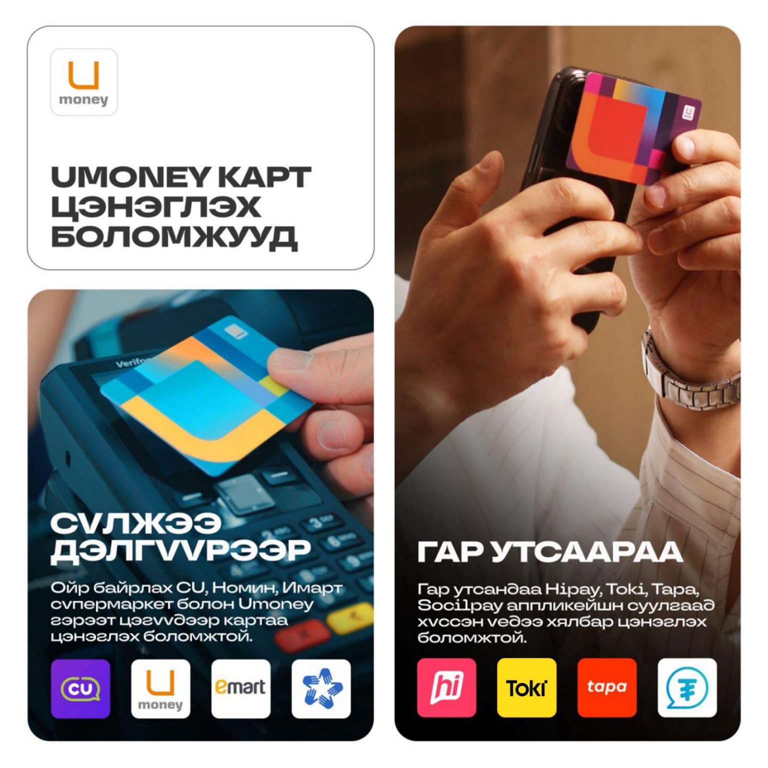 Umoney картаа дараах аргуудаар цэнэглээрэй – Зорчигч Тээвэр Гурав